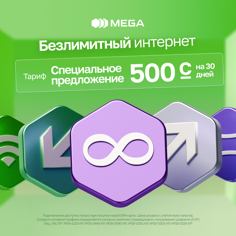 MEGA - Государственный оператор сотовой связи | Официальный сайт компании
