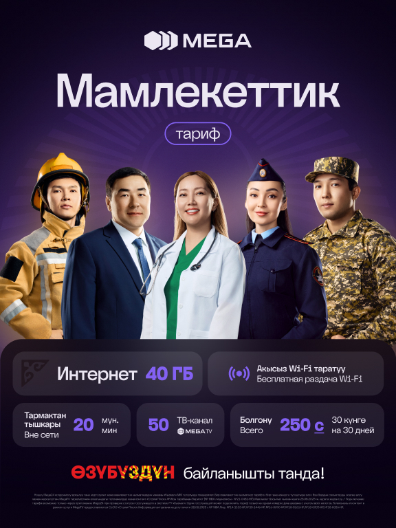 MEGA - Государственный оператор сотовой связи | Официальный сайт компании