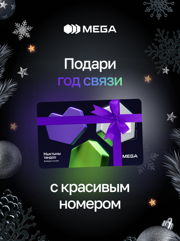 MEGA - Государственный оператор сотовой связи | Официальный сайт компании